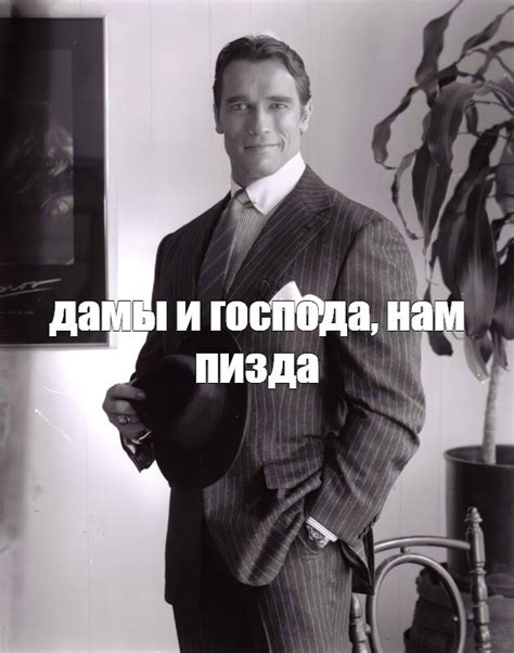 Мем дамы и господа нам пизда Все шаблоны Meme