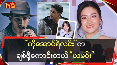 ကိုအောင်ရဲလင်း ကတာချစ်ဖို့ကောင်းတယ် ယမင်း Youtube