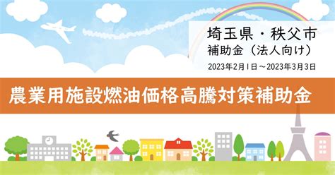 2023年埼玉県秩父市農業用施設燃油価格高騰対策補助金補助金助成金