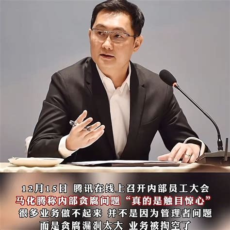 马化腾称：腾讯公司内部贪腐严重，员工竟然还有心情打球！ 哔哩哔哩