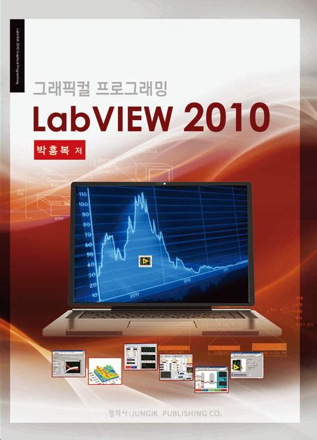Labview 2010 그래픽컬 프로그래밍 정익사
