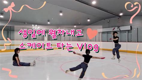 Vlog 생일에 월차내고 피겨타는 브이로그 스포텍 성인피겨 1년6개월차 점프모음 Youtube