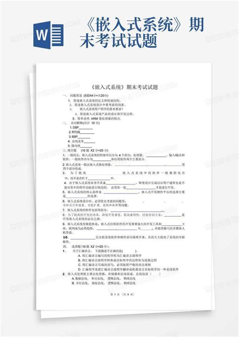 《嵌入式系统》期末考试试题word模板下载 编号qwxddweg 熊猫办公