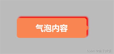 通过伪元素画一个对话框气泡html气泡对话框 Csdn博客