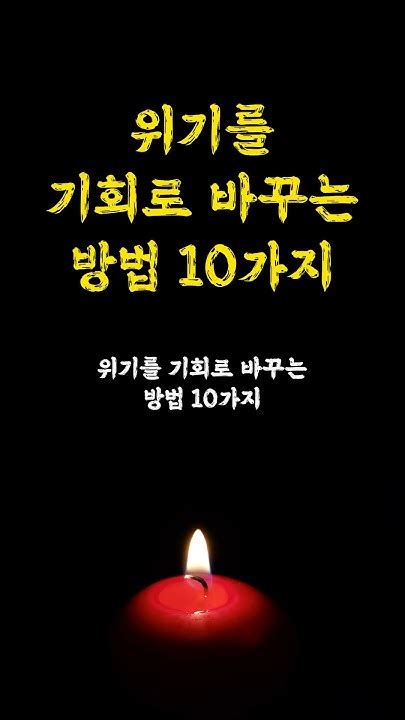 위기를 기회로 바꾸는 방법 10가지 동기부여 인생명언 오디오북 Youtube