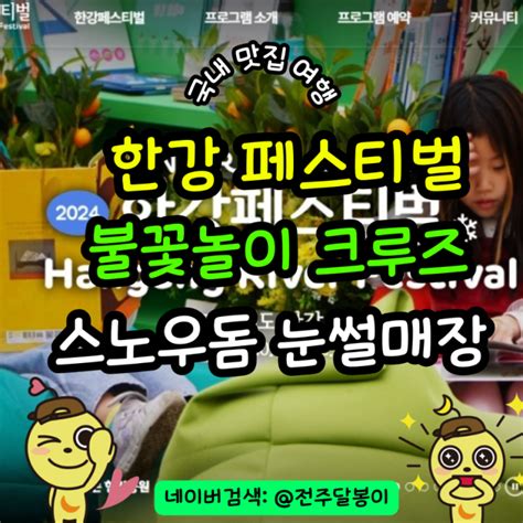 2024 한강 페스티벌 기본정보 겨울 크리스마스 축제 불꽃놀이 크루즈 네이버 블로그