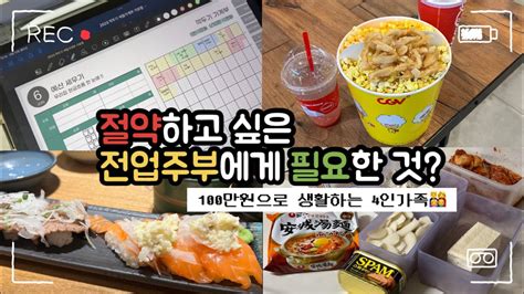 가계부 Vlog 3 절약하고싶은 전업주부에게 필요한 것 67~612 외벌이4인가족 현금생활 Youtube