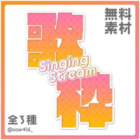 無料歌枠 歌枠配信用ロゴ 透過ロゴ sow design BOOTH
