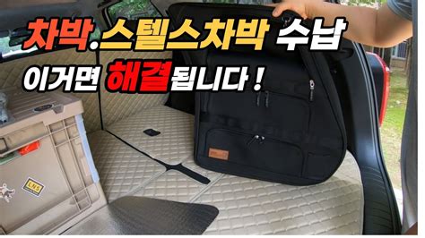차박스텔스차박 수납 아직도 고민이신가요 이거면 모두 해결됩니다 수납해결짜투리공간수납 Youtube