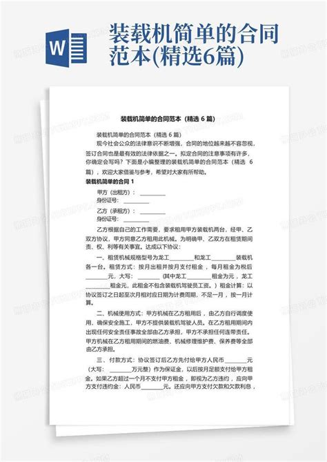 装载机简单的合同范本精选6篇word模板下载编号qbnkvxmx熊猫办公