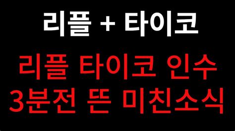 리플이 타이코 인수했습니다 3분전 뜬 미친소식 확인해주세요 리플 타이코 타이코코인 리플코인 타이코전망 리플가격