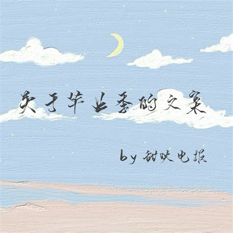 毕业季文案 堆糖，美图壁纸兴趣社区