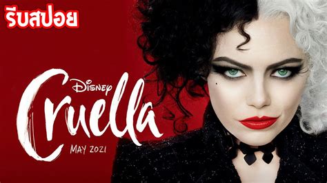 สรุปเนื้อเรื่อง Cruella ครูเอลล่า แบบละเอียดยิบๆ เรื่องนี้จะไม่มีฉายในโรงแล้ว [สปอยเละ] Youtube