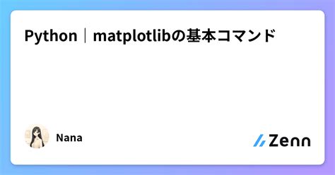 Python｜matplotlibの基本コマンド