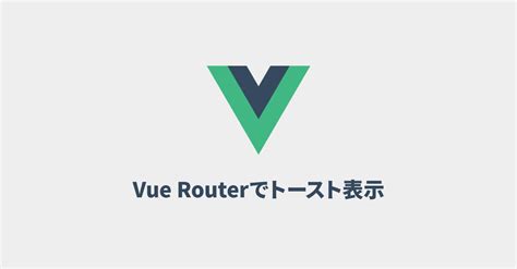 Vue Routerでページ遷移後にトーストを表示させる方法 Webrandum