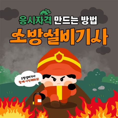 소방설비기사 산업기사 응시자격 남들보다 쉽고 빠르게 준비하는 Tip 소방기사자격증 네이버 블로그