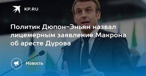 Политик Дюпон Эньян назвал лицемерным заявление Макрона об аресте Дурова Kp Ru