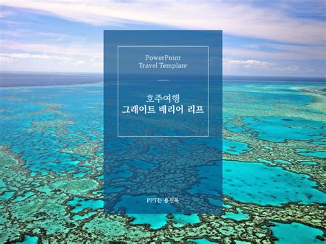 용진욱ppt템플릿 호주여행 그레이트 배리어 리프 디자인 네이버 블로그