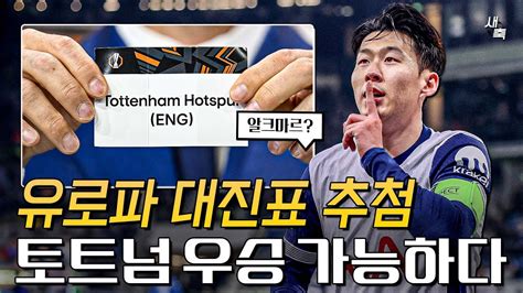 유로파리그 우승도전 토트넘 대진표 나쁘지 않다 손흥민 트로피 들어올릴 수 있을까 Youtube