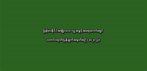 မြန်မာနိုင်ငံအမျိုးသား လူ့အခွင့်အရေးကော်မရှင် သတင်းထုတ်ပြန်ချက်အမှတ်စဉ် ၈ ၂၀၂၃ Myawady