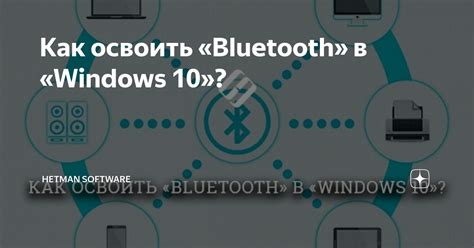 Как освоить «bluetooth в «windows 10 Hetman Software Дзен