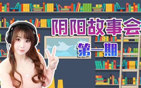 阴阳故事会第一集我因为博士学位而错过了一千万 赤小兔TuTu 赤小兔TuTu 哔哩哔哩视频