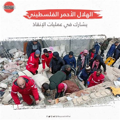 مقاطعة On Twitter تحركت طواقم الهلال الأحمر الفلسطيني العاملة في