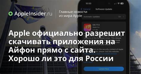 Apple официально разрешит скачивать приложения на Айфон прямо с сайта Хорошо ли это для России