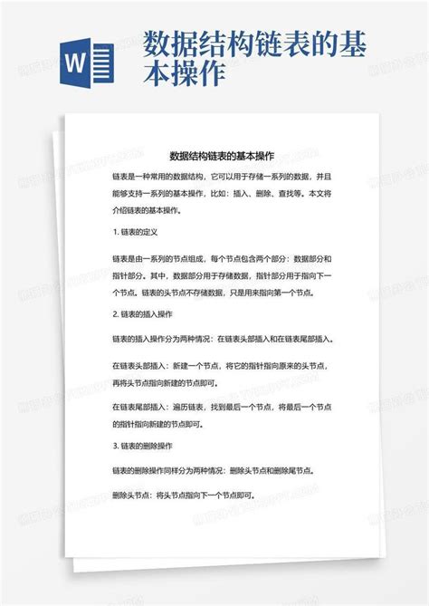 数据结构链表的基本操作Word模板下载 编号lkzyabag 熊猫办公