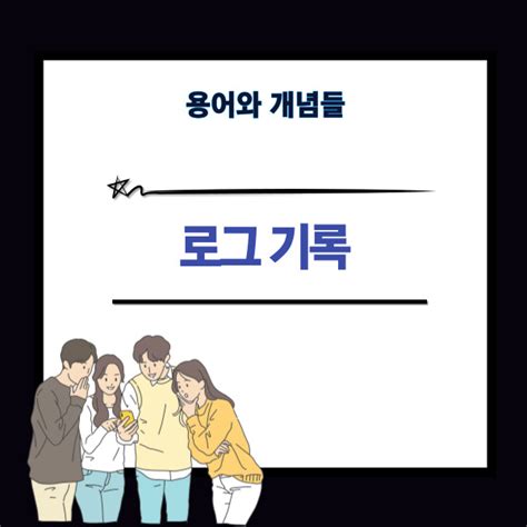 로그 기록 뜻 로깅과 로그 파일 2가지 설명 빅스타 디지털 라이프