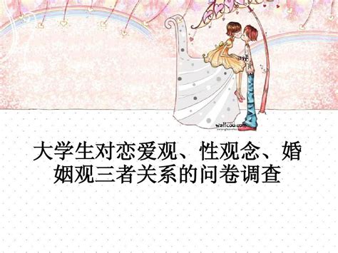 大学生对恋爱观、性观念、婚姻观三者关系word文档在线阅读与下载免费文档