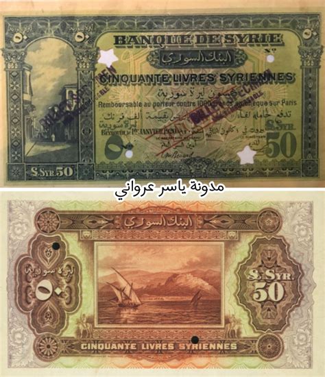 العملة الورقية السورية القديمة 1920م الجزء الثاني مدونة ياسر عرواني