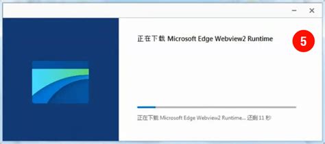 Microsoft Edge Webview2安装
