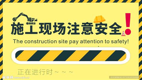 施工现场注意安全设计图 海报设计 广告设计 设计图库 昵图网