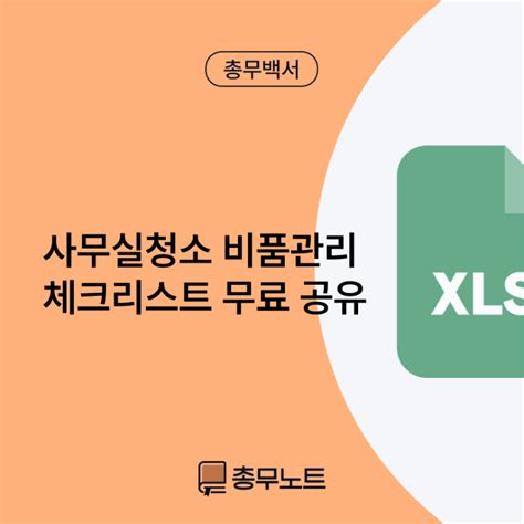 총무노트 사무실청소 비품관리 체크리스트 엑셀 파일 무료 공유 네이버 블로그