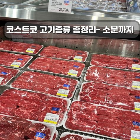 코스트코 고기 종류 총정리 다짐육 본갈비살 소분까지 네이버 블로그