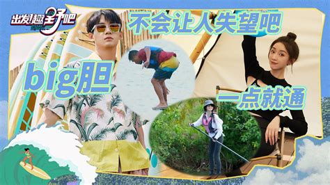 姚琛危险发言挑衅教练 肖燕居然是桨板天赋型选手！ 出发！趣野吧 Ep03花絮 Lets Go Outdoors Iqiyi综艺