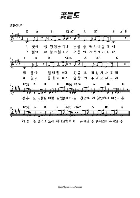 좋은 찬양 추천 마커스워십 꽃들도 E코드 악보 첨부파일