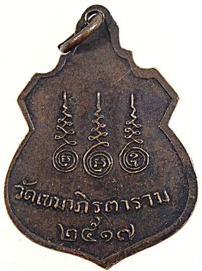 เหรียญพระเขมาภิมุขธรรม ศรี วัดเขมาภิรตาราม จ นนทบุรี ปี 17 พระเครื่อง พระแท้ Webpra เว็บ พระ คอม