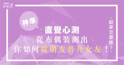 從朋友到戀人的秘密武器是日本超準心理測驗揭秘你該如何攻陷異性朋友的心不再糾結友誼與愛情的選擇題 女生集合 Tagsis