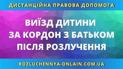 Виїзд дитини за кордон з батьком після розлучення 2025 Дозвіл на вивезення