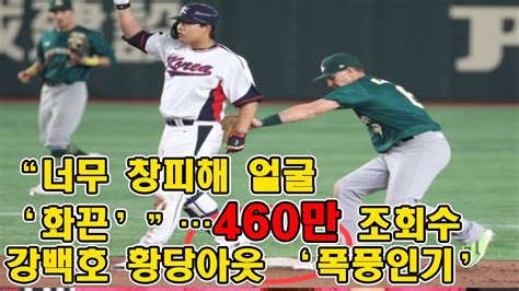 “너무 창피해 얼굴 ‘화끈”…460만 조회수 강백호 황당아웃 ‘폭풍인기 Youtube
