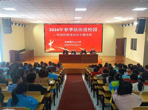 东至县张溪镇：开展预防校园欺凌专题知识讲座中安在线池州频道东 至