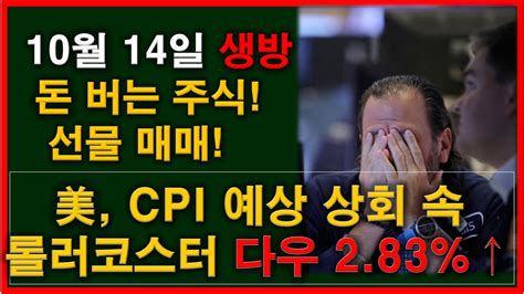 10월 14일 벽산fsn세아특수강피씨디렉트비덴트지니너스동신건설신라젠 대박 돈버는 포커나인 주식 생방송중주식급등주테마주국내선물해외선물주식교육증권