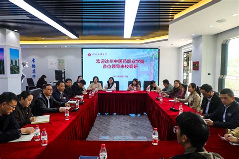 达州中医药职业学院一行来我校调研 四川文理学院 党委互联网思想政治工作部 信息化建设与服务中心