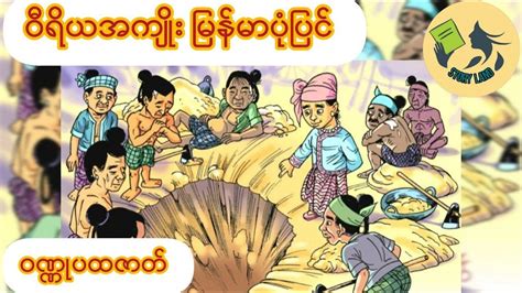 ဝီရိယအကျိုး မြန်မာပုံပြင် ဝဏ္ဏုပထဇာတ် Youtube