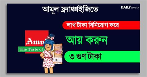 প্রতিষ্ঠিত জনপ্রিয় কোম্পানী Amul Franchisee নিয়ে মাসে 3 লাখ টাকা আয় করুন।