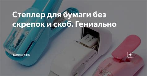 Степлер для бумаги без скрепок и скоб Гениально Коллега По Дзен