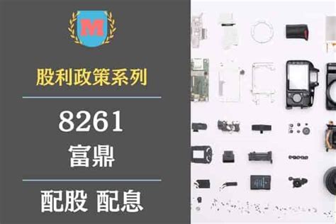 2023富鼎（8261）｜富鼎配股配息怎麼算？富鼎殖利率高嗎？富鼎最晚買進日？ Max金融投機情報 平衡財報真相，預約退休生活