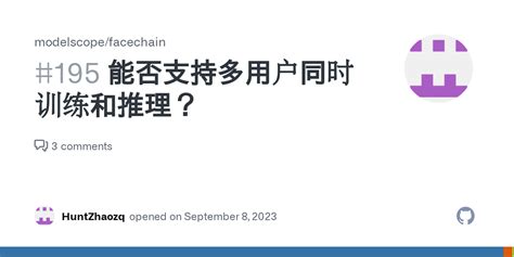 能否支持多用户同时训练和推理 Issue modelscope facechain GitHub